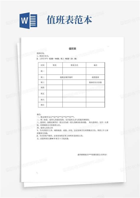值班表范本word模板下载编号lgoxxdvj熊猫办公
