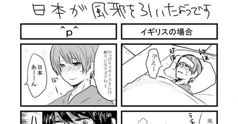セカキク 【腐向け】日本が風邪をひいたようです【セカキク】 佐倉のマンガ Pixiv