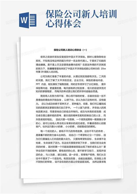 保险公司新人培训心得体会Word模板下载 编号legvvjgw 熊猫办公