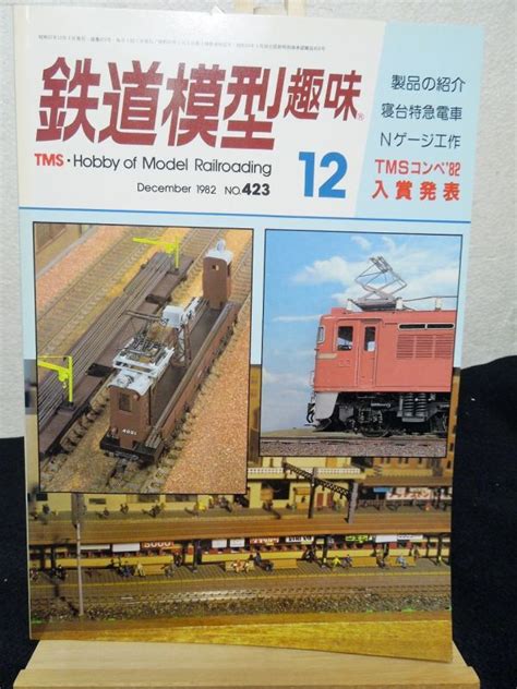 鉄道模型趣味 1982年 12月号 No423 機芸出版社 お宝toys Zoon
