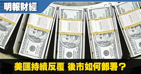 【有片：埋身擊】美匯持續反覆 後市如何部署？ 1325 20200825 即時財經新聞 明報財經網