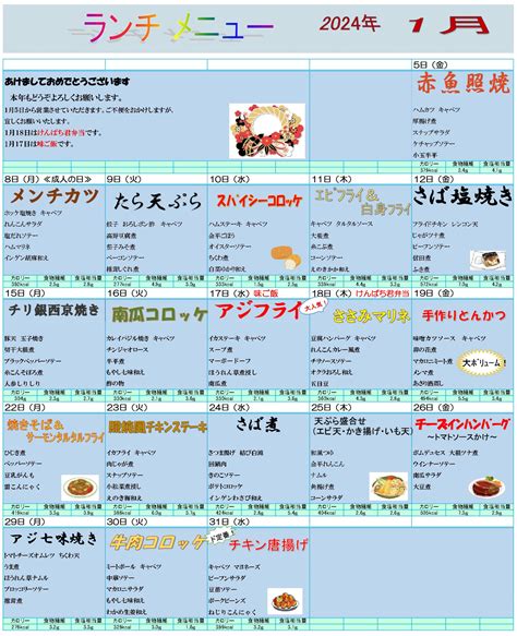 2024年1月のメニュー一覧 お弁当とお惣菜ならディアクック