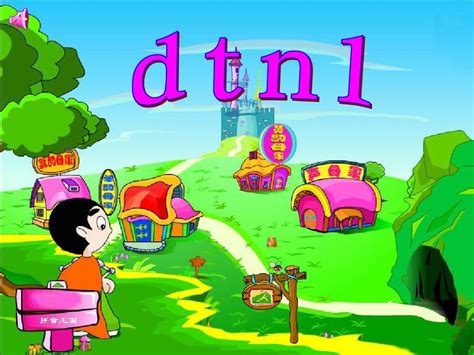 一年级语文上册 汉语拼音d T N L课件2 北京版 Word文档在线阅读与下载 无忧文档