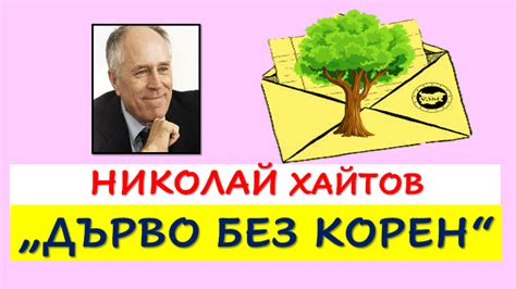 ДЪРВО БЕЗ КОРЕН НИКОЛАЙ ХАЙТОВ АНАЛИЗ
