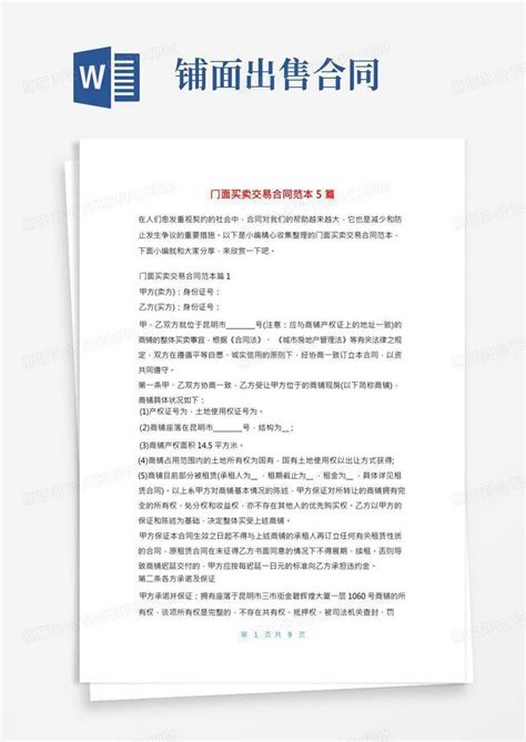 门面买卖交易合同范本5篇word模板下载编号qwkknngn熊猫办公