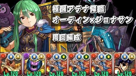 【極醒アテナ降臨】オーディン×ジョナサン 周回編成 【パズドラ】 │ パズドラの人気動画や攻略動画まとめ パズル＆ドラゴン徹底研究