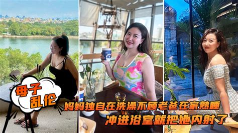 母子亂倫追隨本心行動媽媽獨自在洗澡不顧老爸在家熟睡衝進浴室就把她內射了 亂倫毀三 在線成人色情視頻AV電影免費看