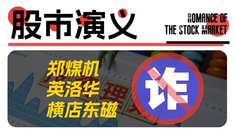 买3亿理财只剩1375万！理财骗局防不胜防，上市公司也被坑丨股市演义