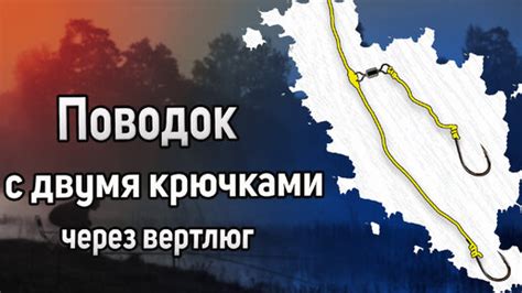 Как привязать поводки чтобы они не путались. Как привязать два крючка ...