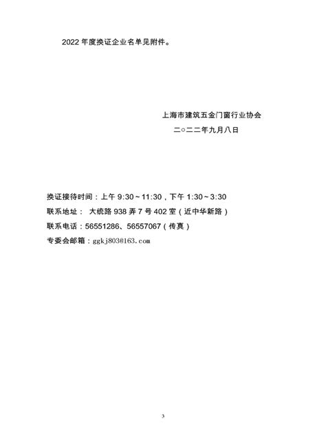 关于开展2022年度上海市建设工程用周转设备材料产品登记换证工作的通知 上海市建筑五金门窗行业协会