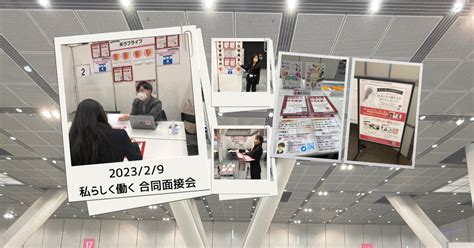 『私らしく働く合同就職面接会29』に出展いたしました。 株式会社ラフライフ