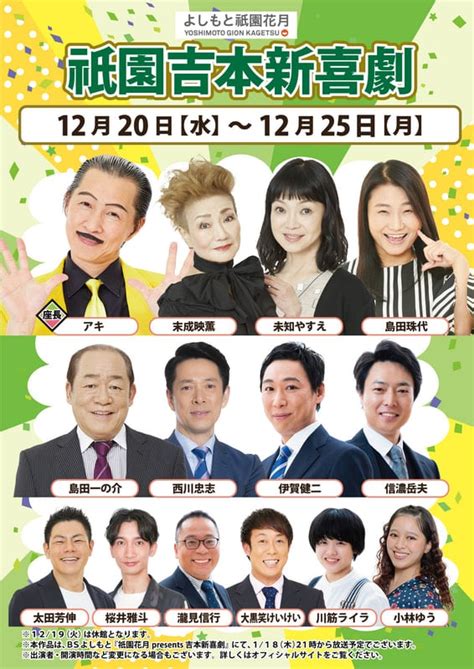 本公演出演者のお知らせ 12月20日（水）～12月25日（月） よしもと祇園花月