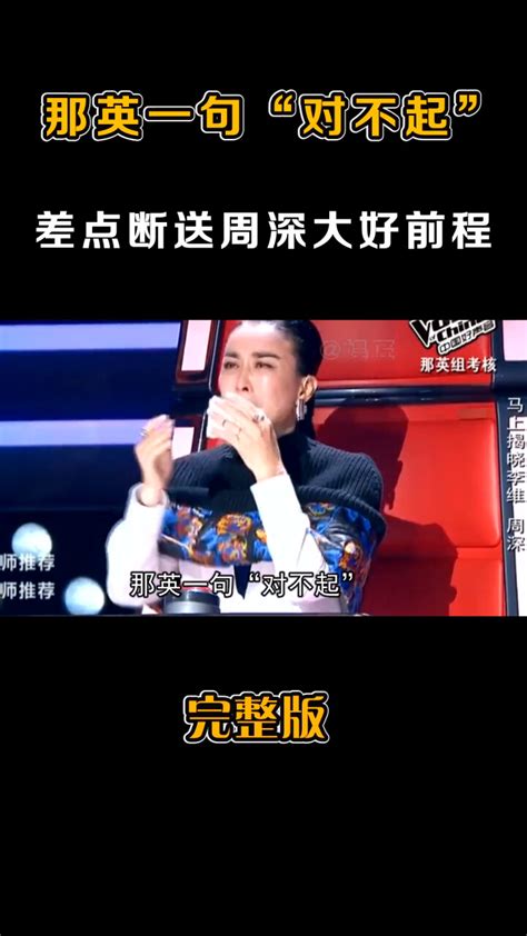 当年那英一句“对不起”，就将周深淘汰，如今惨遭打脸真讽刺腾讯新闻