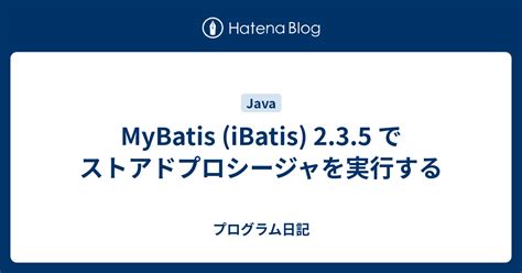 Mybatis Ibatis 2 3 5 でストアドプロシージャを実行する プログラム日記