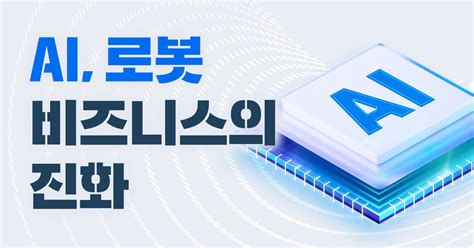 Ai 로봇 비즈니스의 진화