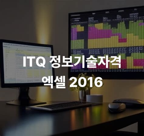 ITQ 정보기술자격 엑셀 2016 완벽 가이드 certore