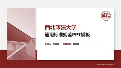西北政法大学ppt模板下载校神ppt网
