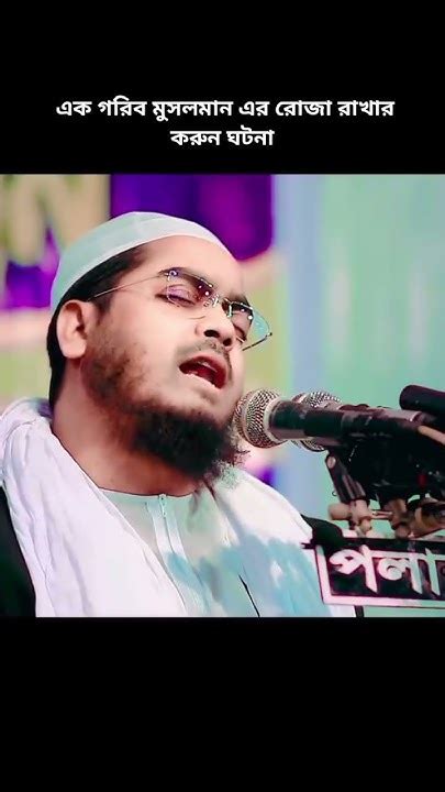 এক গরিব মুসলমান এর রোজা রাখার করুন ঘটনা হাফিজুররহমানসিদ্দিকী Youtube