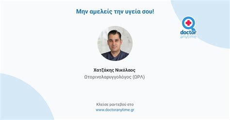 Χατζάκης Νικόλαος Ωτορινολαρυγγολόγος ΩΡΛ Doctoranytime