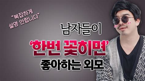 여자 이미지 만드는 것은 이것이 핵심 입니다 남자들이 좋아하는 여자 외모 Youtube