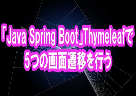 「java Spring Boot」thymeleafで5つの画面遷移を行う Jp Terrace