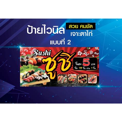 ป้ายไวนิลซูชิ ป้ายซูชิ ซูชิ Sushi ชูชิไวนิลหนา แข็งแรง ทนทาน สีสันสดใส