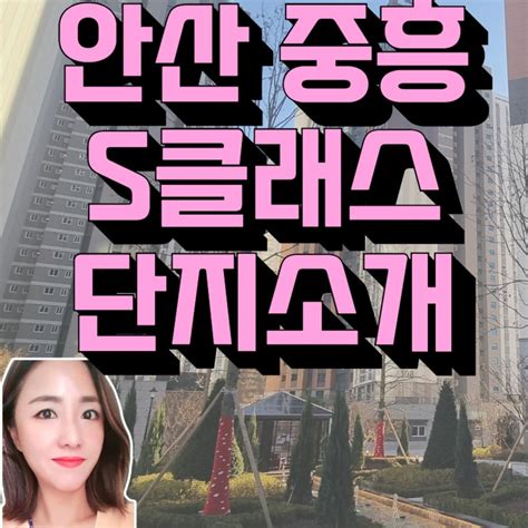안산 중흥s클래스 더퍼스트 매매 전세 월세 시세 및 선부동 아파트 단지 소개 네이버 블로그
