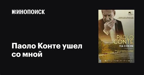 Паоло Конте ушел со мной фильм, 2020, дата выхода трейлеры актеры ...