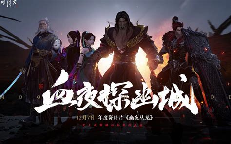 【天涯明月刀ol】全新话本血夜探幽城，史上最震撼话本等你来战！哔哩哔哩bilibili