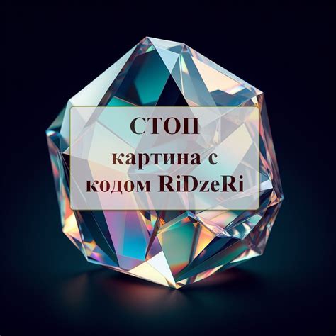 Картина с кодом Ridzeri СТОП Практики Ridzeri Boosty