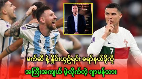 မက်ဆီနဲ့ နှိုင်းယှဉ်ရင်း ရော်နယ်ဒိုကို အကြီးအကျယ် ဖဲ့လိုက်တဲ့ ဂျာမန်သား