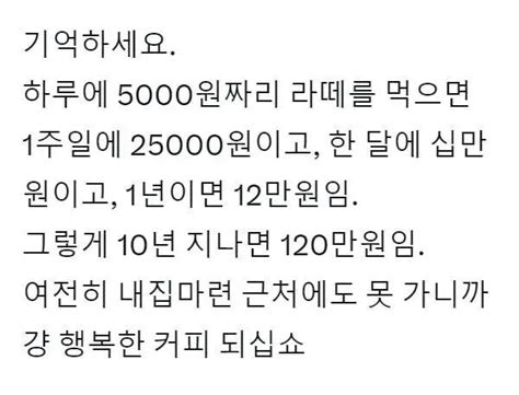 매일 카페에서 커피 사 마시는 사람들이 명심해야 할 짤 포텐 터짐 최신순 에펨코리아