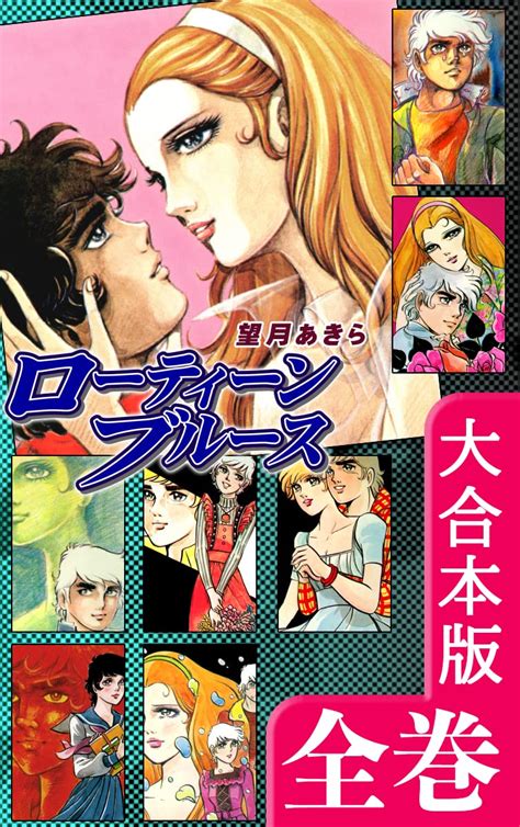 Jp ローティーンブルース【大合本版】 全巻収録 オフィス漫のまとめ買いコミック Ebook 望月あきら