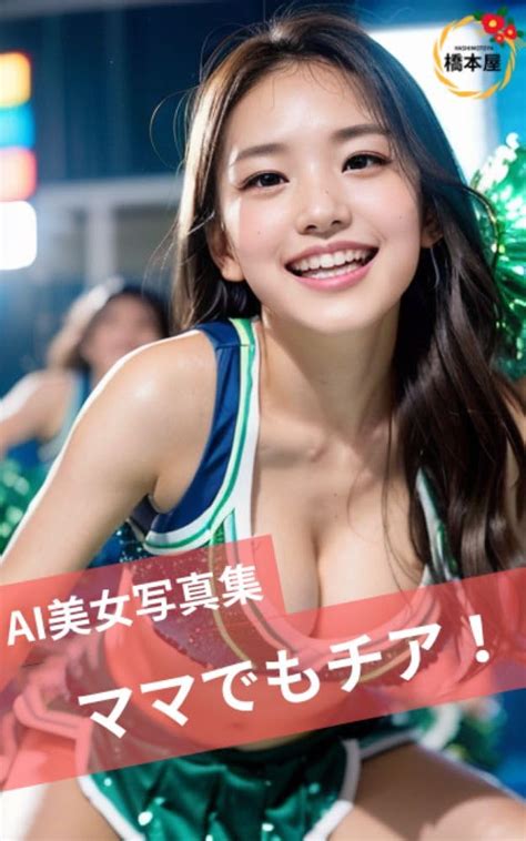Jp Ai美女写真集 ママでもチア！（99ページ） 電子書籍 橋本屋 Kindleストア