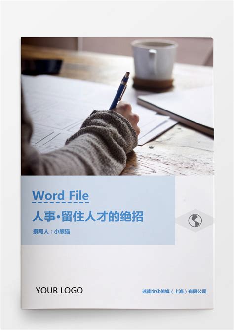 人事管理留住人才的绝招文档word模板下载熊猫办公