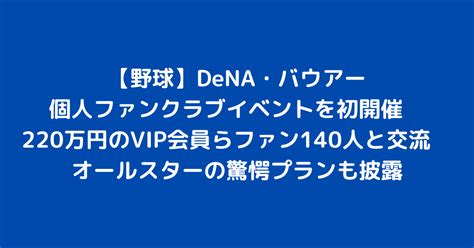 【野球】dena・バウアー、個人ファンクラブイベントを初開催 220万円のvip会員らファン140人と交流 オールスターの驚愕プランも披露