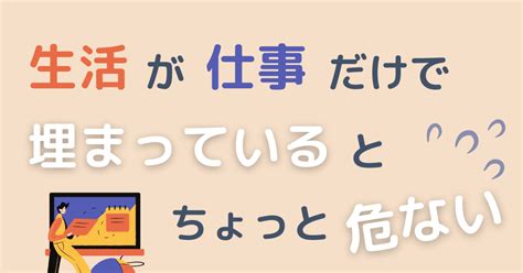 生活が仕事だけで埋まっているとちょっと危ない 内向型・hsp 繊細さんのちょっとひと休み
