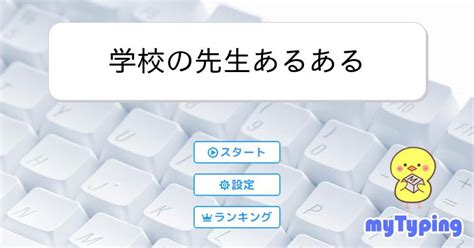 学校の先生あるある タイピング練習の「マイタイピング」