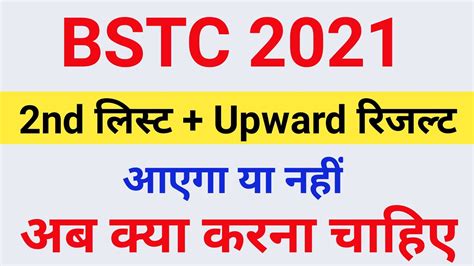 BSTC Second List 2021 BSTC 2nd List Kab Aayegi BSTC Upward Movement