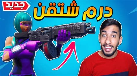 فورت نايت تجربة الشتقن الرشاش اقوى سلاح في اللعبة؟ Fortnite Youtube