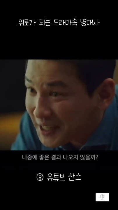 힘들면 손은 내미세요 위로 받으세요 혼자가 아닙니다 동기부여 드라마명대사 명언 Youtube