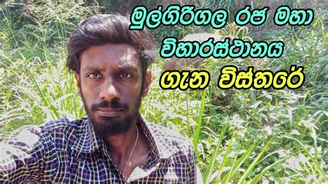 Details About Mulgirigala Raja Maha Viharasthanaya Temple මුල්ගිරිගල රජ මහා විහාරයේ විස්තරේ