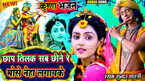 ये दर्द भरा श्री कृष्ण भजन आपको रुला देगा छाप तिलक सब छीनी रे मोसे नेह