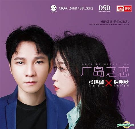Yesasia 廣島之戀 Dsd 中國版 鐳射唱片 張瑋伽 鐘 明秋 天藝文化傳播有限公司 國語音樂 郵費全免