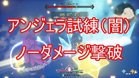 聖剣伝説3リメイクnfノーダメージ撃破：アンジェラ試練（闇） ノーフューチャーモード Youtube