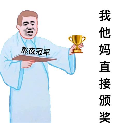 守夜冠军表情包 哔哩哔哩