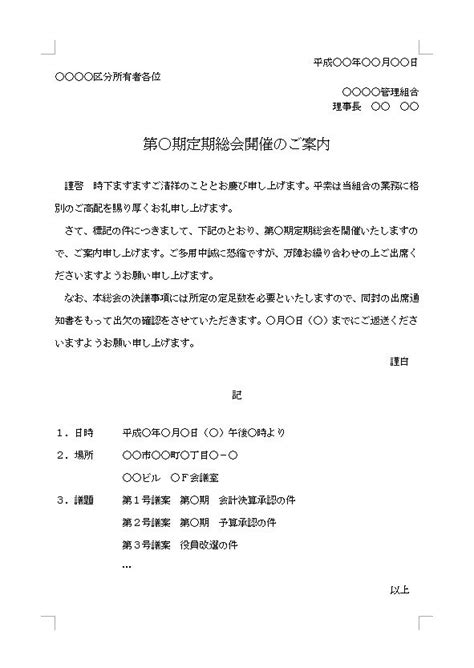 文書 テンプレートの無料ダウンロード 管理会社管理組合等からの総会開催の案内文ご案内
