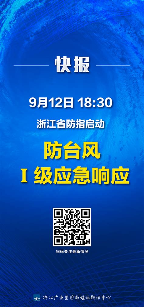 浙江防台风应急响应提升至Ⅰ级 “灿都”预计明天早晨到中午登陆浙江浙江卫视官网