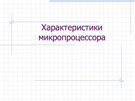 Микропроцессор презентация онлайн