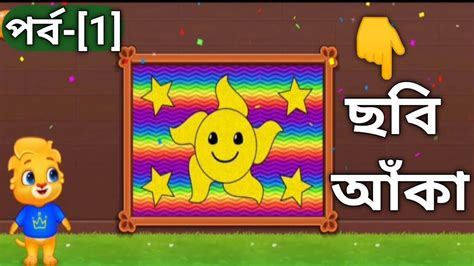 বাচ্চারা ছবি আঁকা শিখুন [পর্ব 1] কাটুন Youtube